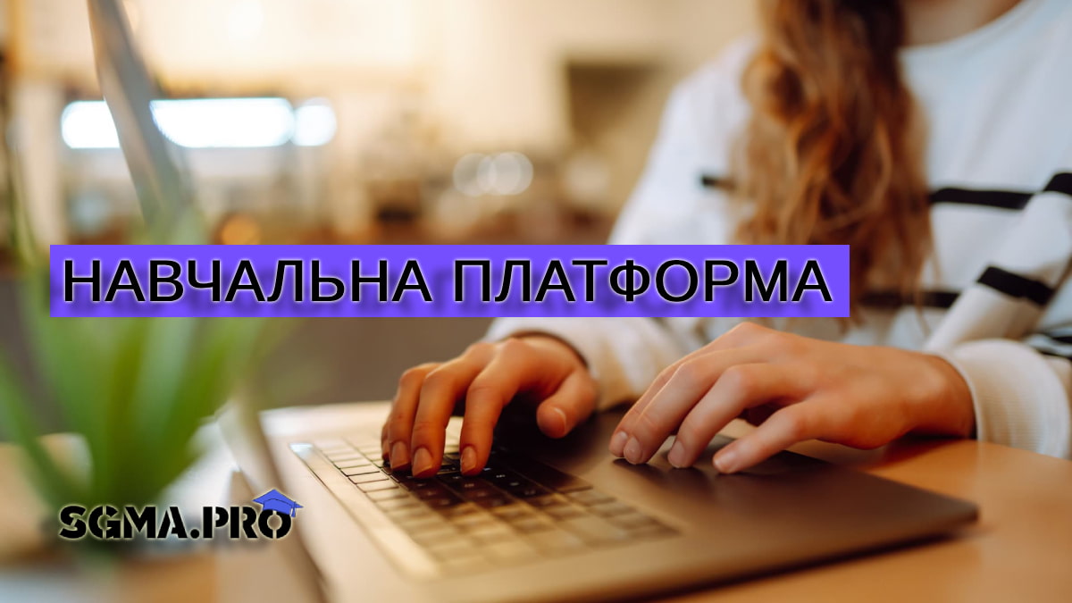 Навчальна платформа - SGMA.PRO